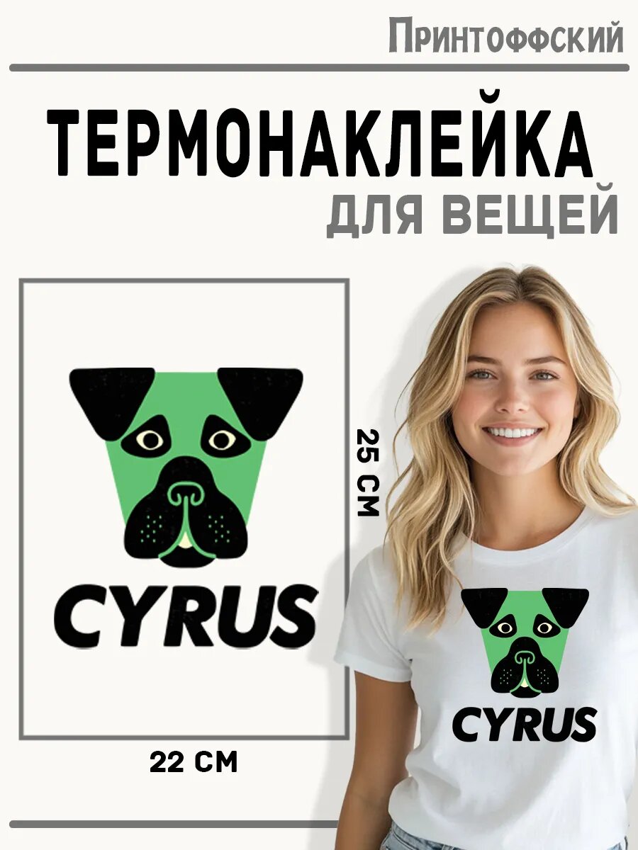 Термонаклейка для одежды и аксессуаров DTF-печать собака — фото 1