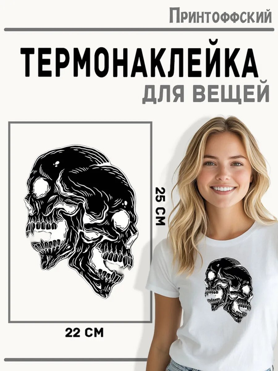 Термонаклейка для одежды и аксессуаров DTF-печать Черепа — фото 1