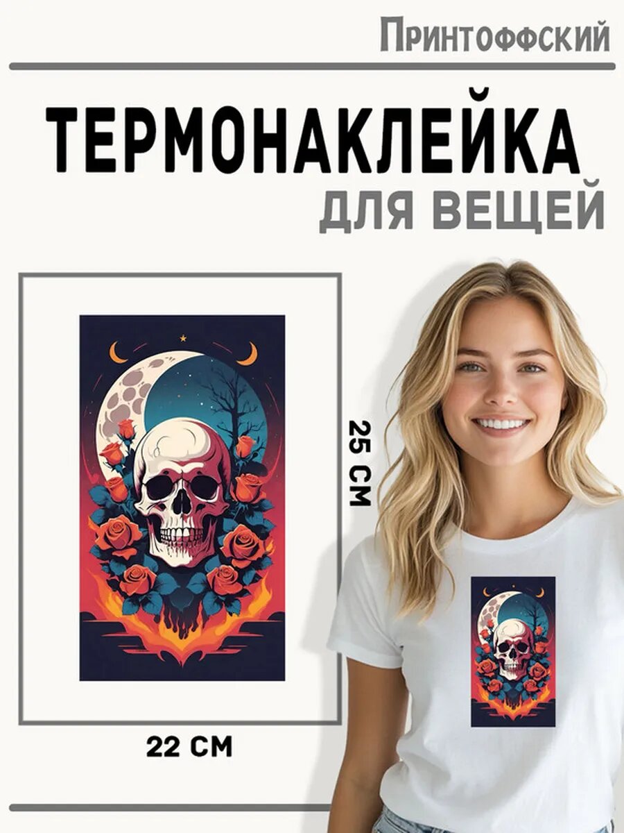 Термонаклейка для одежды и аксессуаров DTF-печать Череп — фото 1