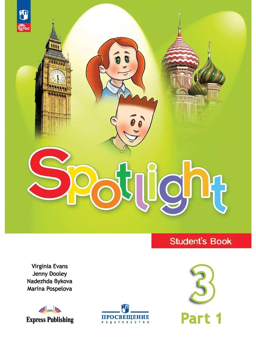 Английский в фокусе. 3 класс. Учебник. В 2-х частях. Часть 1 (Spotlight) (Приложение 1) (13-е издание)