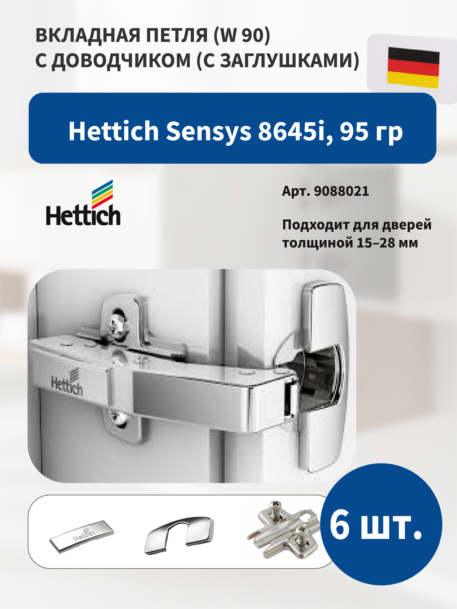 Вкладная петля Hettich Sensys 9089021, для дверей толщиной 15-28мм, доводчик, 90 гр (Фальш) 2 шт. + заглушки