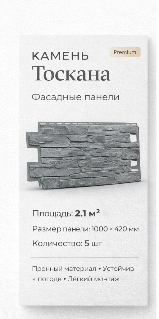 Фасадная панель Камень Тоскана, 1000х420х2,1м2, комплект 5шт