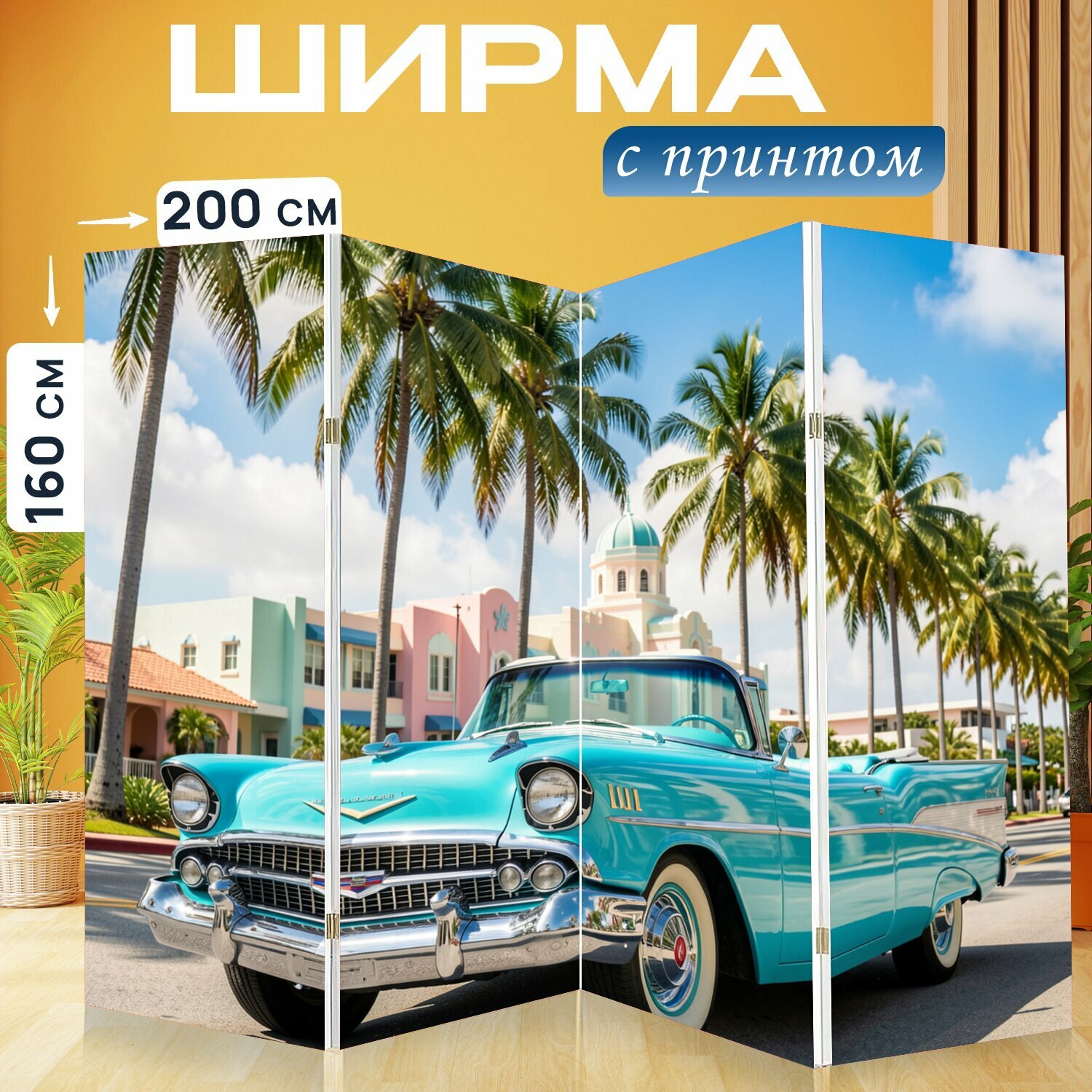 Ширма "Ретро кабриолет у пальм. Яркий бирюзовый винтажный автомобиль на солнечной улице в тропическом городе." перегородка для зонирования комнаты с принтом 200x160 см. на холсте