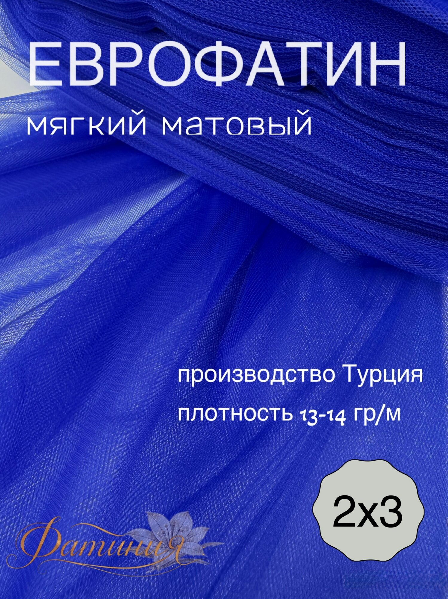 Ткань фатин мягкий, еврофатин матовый глубокий синий_38 2х3м