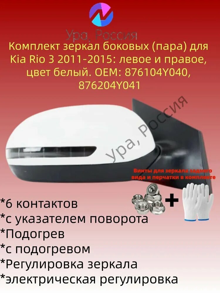 Kia Зеркало боковое Комплект, арт. 876104Y040, 876204Y041