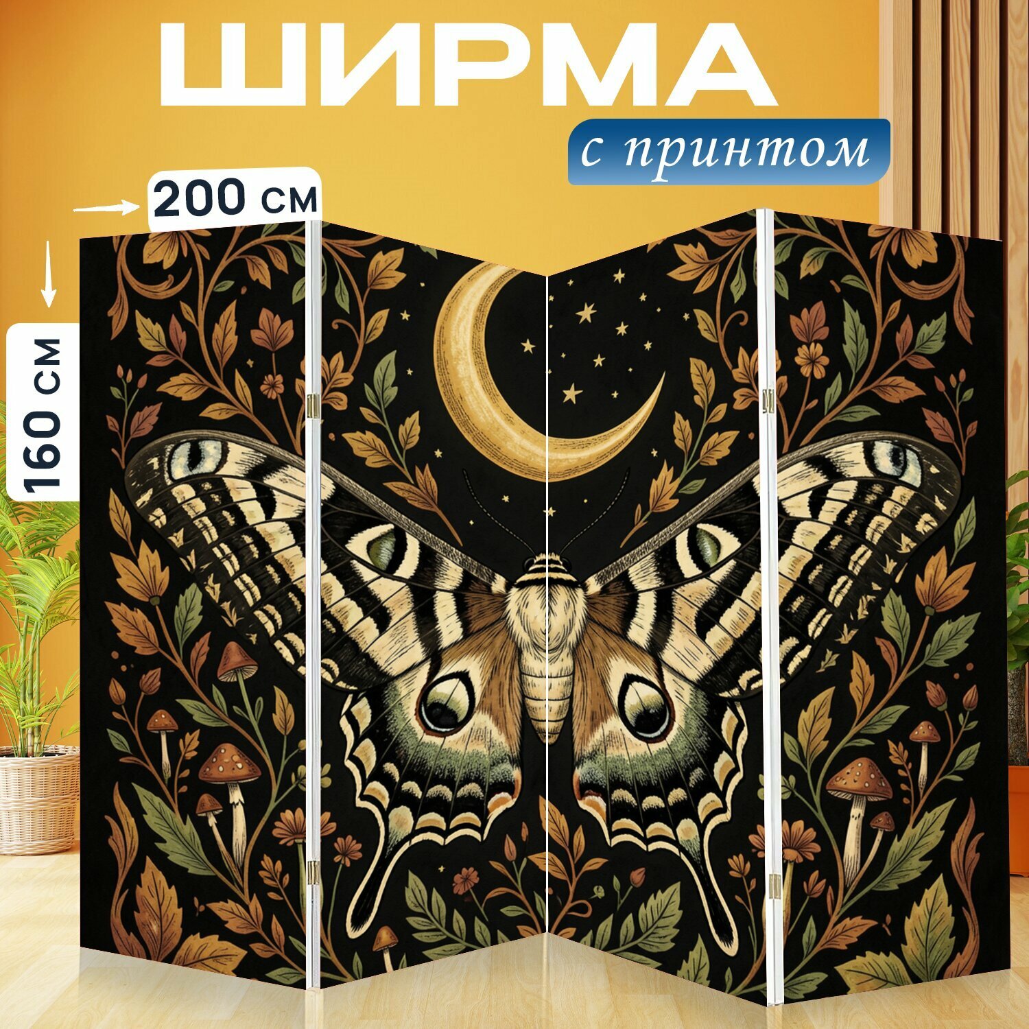 Ширма "Ночной мотылек с луной и цветами. Арт-композиция с крупной бабочкой, полумесяцем, звездами, листьями и." перегородка для зонирования комнаты с принтом 200x160 см. на холсте