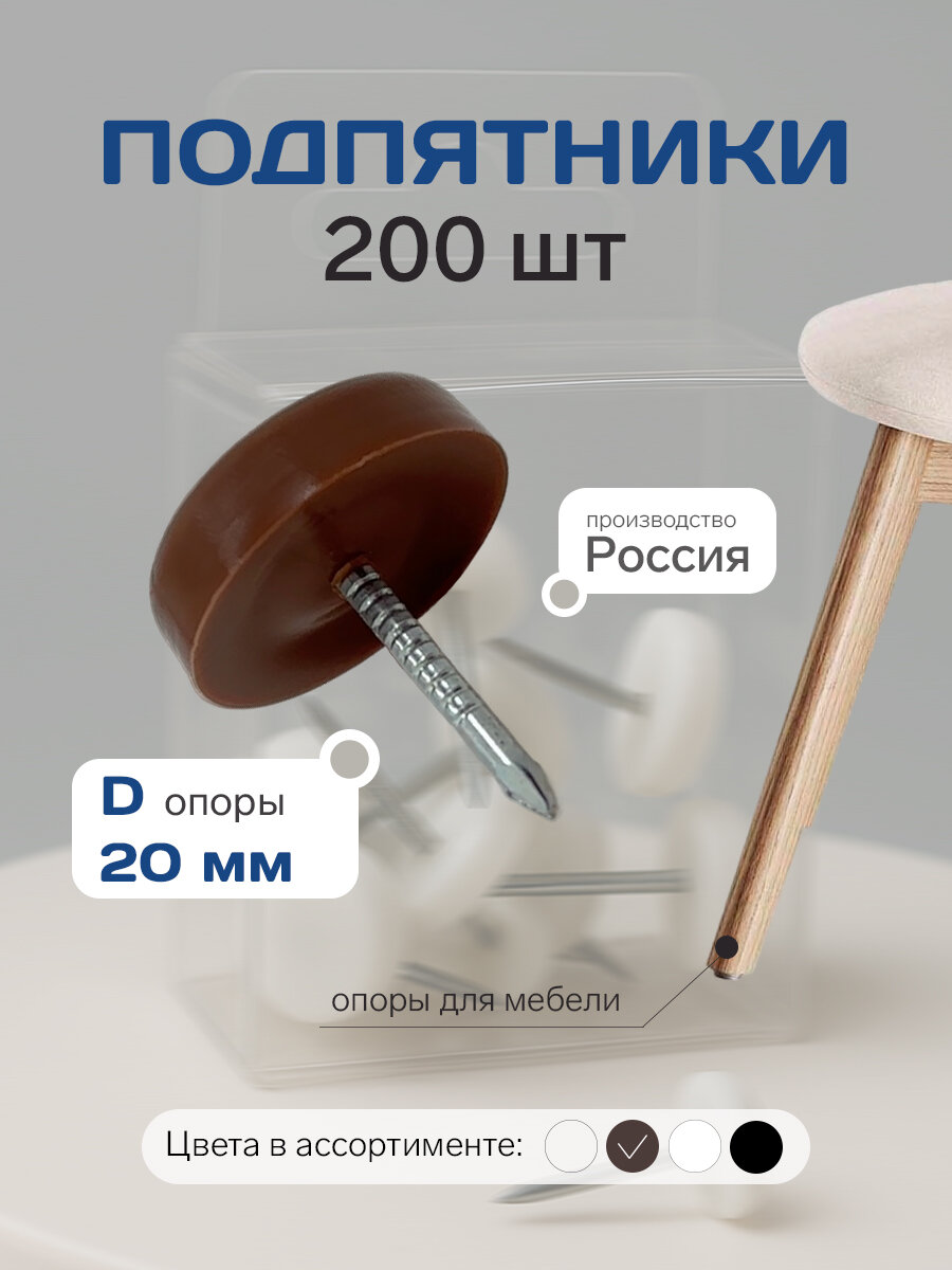 Подпятник пластиковый с гвоздем D-20 кор. 200 штук