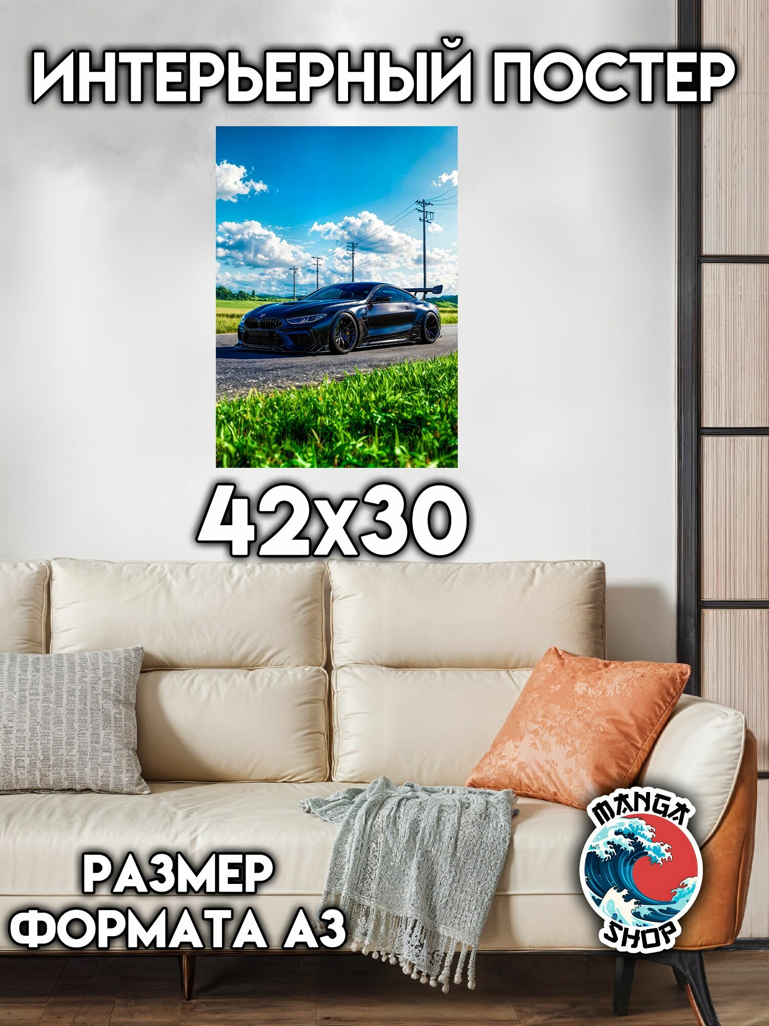 Постер на стену интерьерный А3 30х42 см