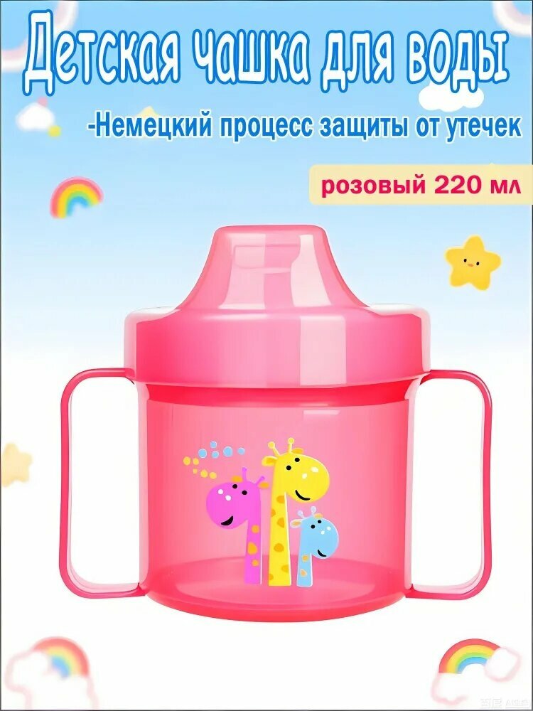 220 мл дет. трениров. чашка: герметичная и ударостойкая розовый