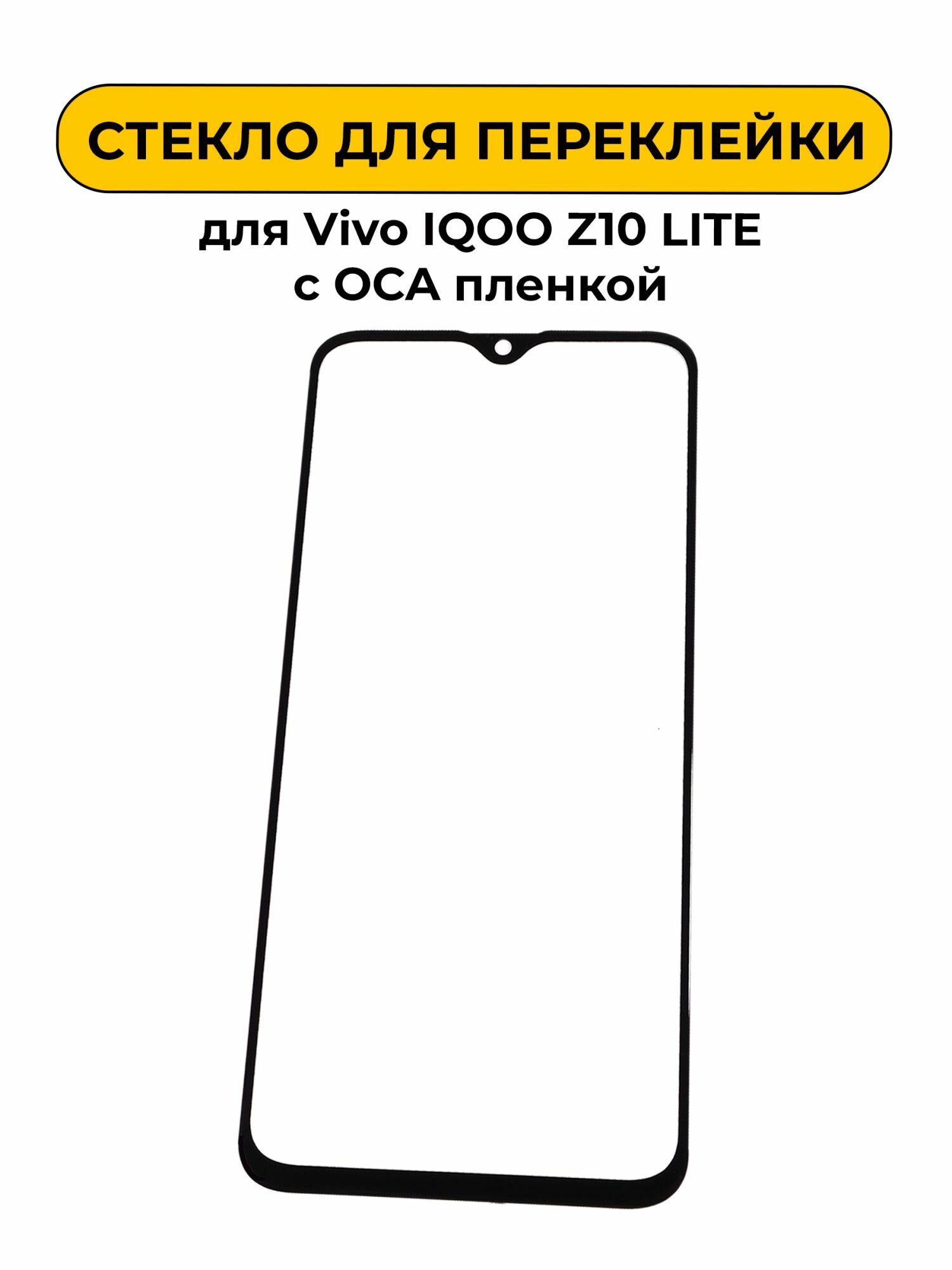 Стекло для переклейки Vivo IQOO Z10 LITE с OCA пленкой черный