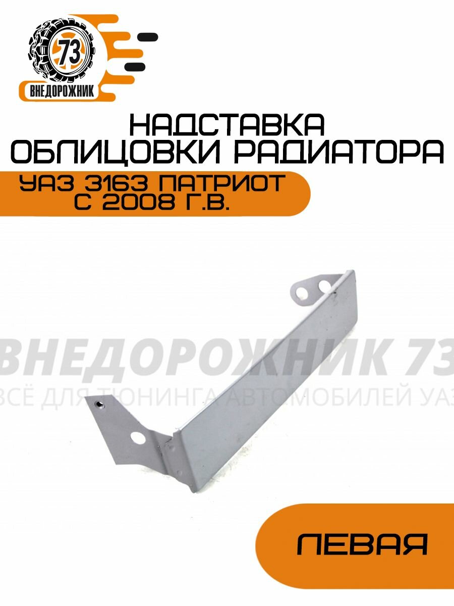 Надставка облицовки радиатора левая (ресничка) УАЗ 3163 Патриот с 2008 г. в.
