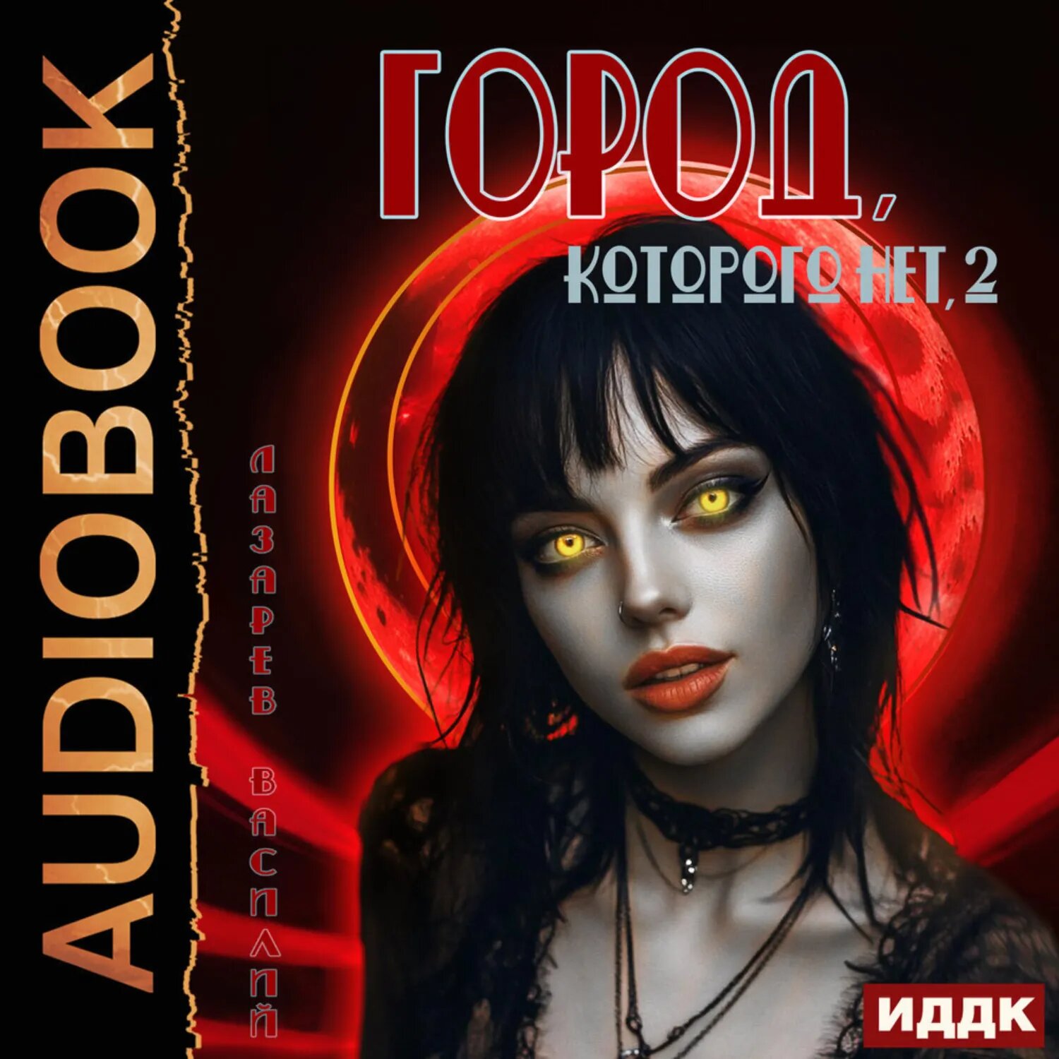 Город, которого нет 2 [Аудиокнига]