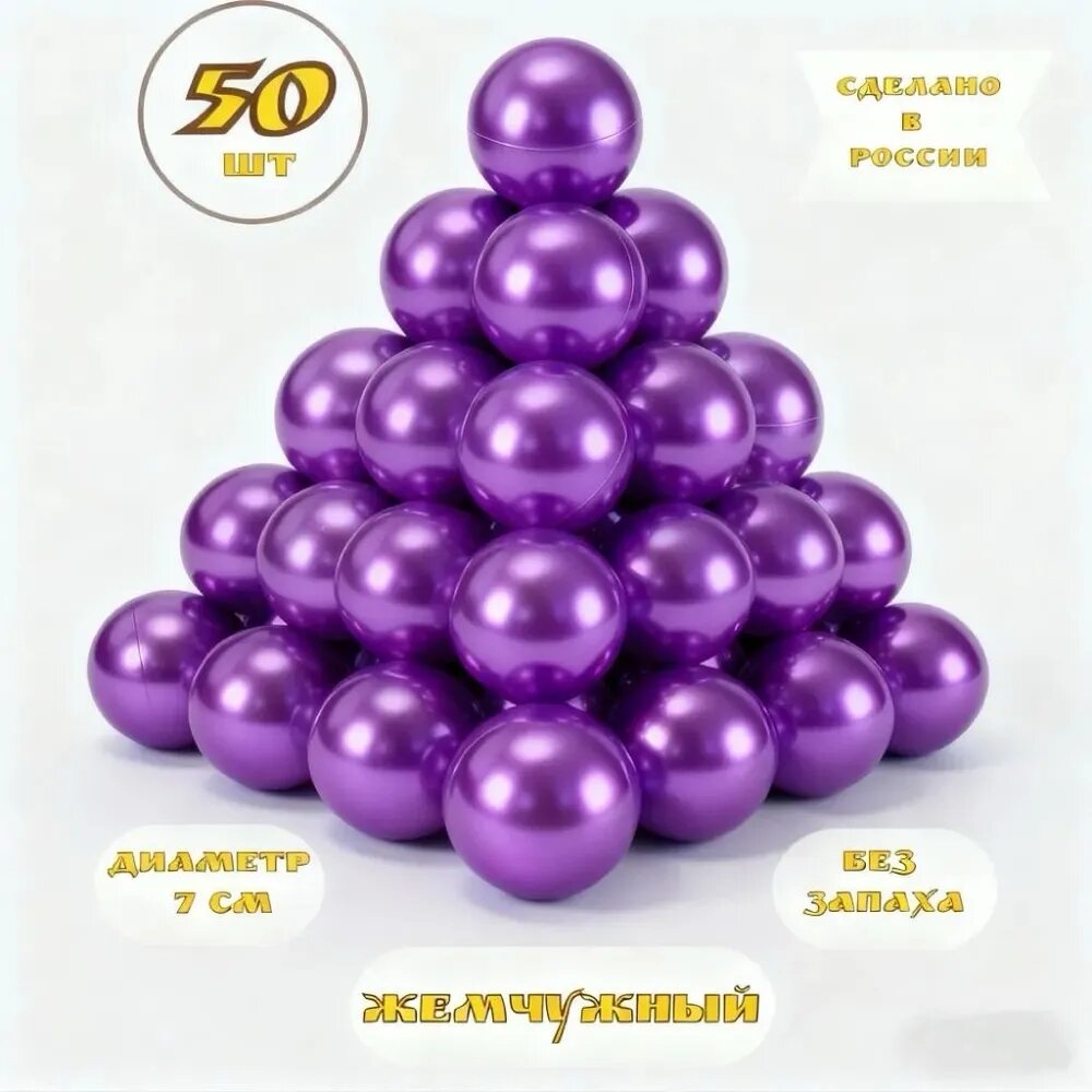 Шарики для сухого бассейна, 50 шт