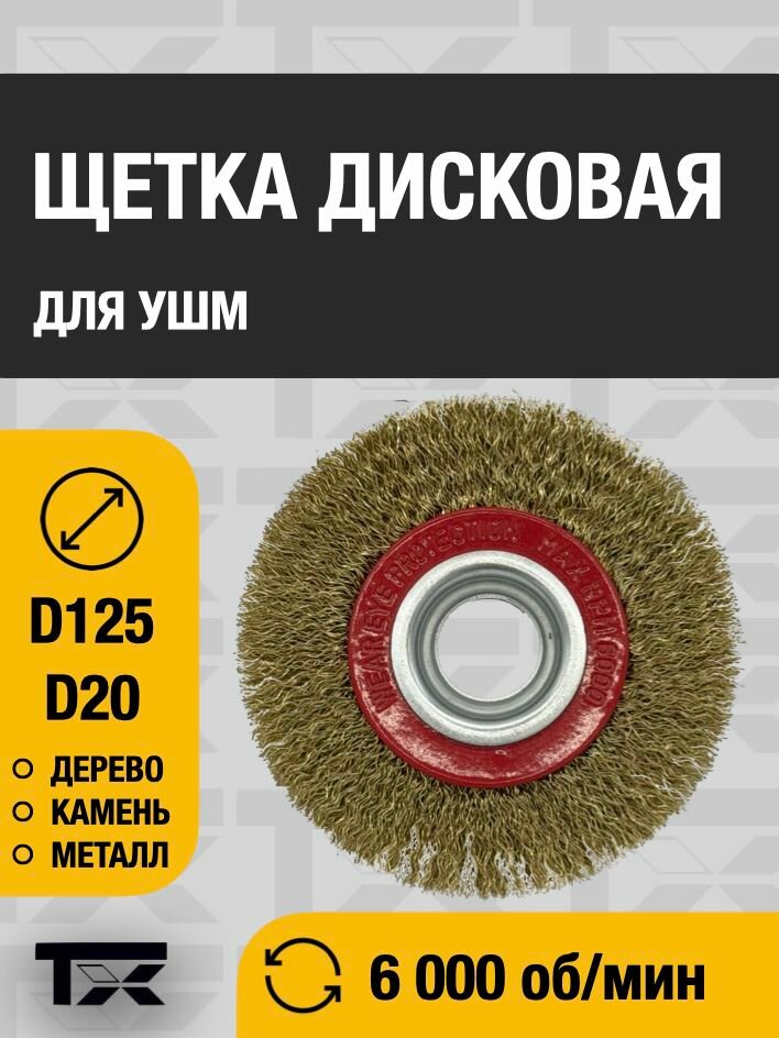 Тх Щётка дисковая металлическая волнистая проволока 0,3мм D125/20 мм, щетка зачистная, для УШМ
