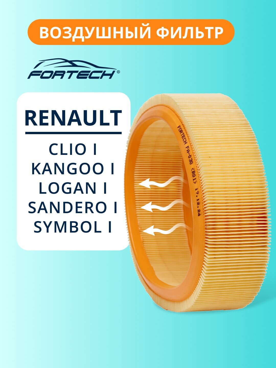 Фильтр воздушный круглый RENAULT CLIO I, KANGOO I, LOGAN I, SANDERO I, SYMBOL I K7M K4J K7J FORTECH FA-030