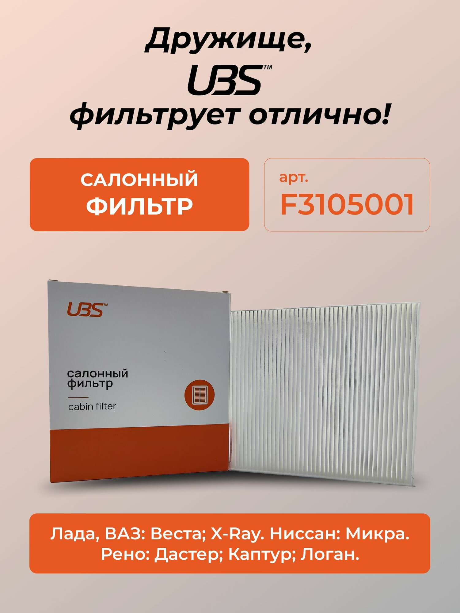 UBS F3105001 Фильтр салонный для LADA Лада, ВАЗ Vesta Веста, X-Ray Nissan Ниссан Micra, Renault Рено Duster Дастер, Kaptur Каптур, Logan Логан CU22011 272773016R 272775FA0A 278916PA0A 278916PA0B