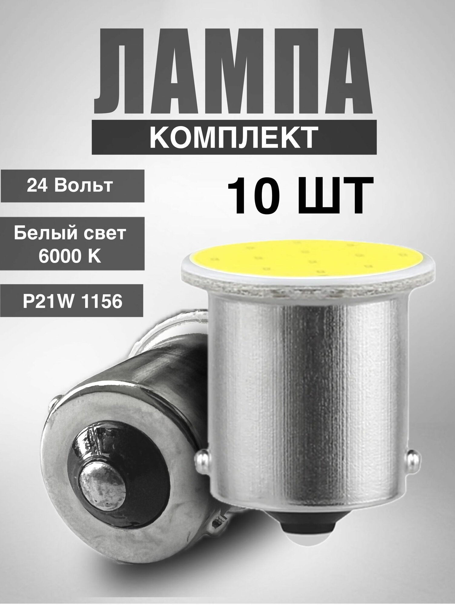 Автомобильная лампа P21W светодиодные 24V для грузовых, BA15s P21W, Лампы габаритные светодиодные 24В / 10шт / 1156 P21W BA15s