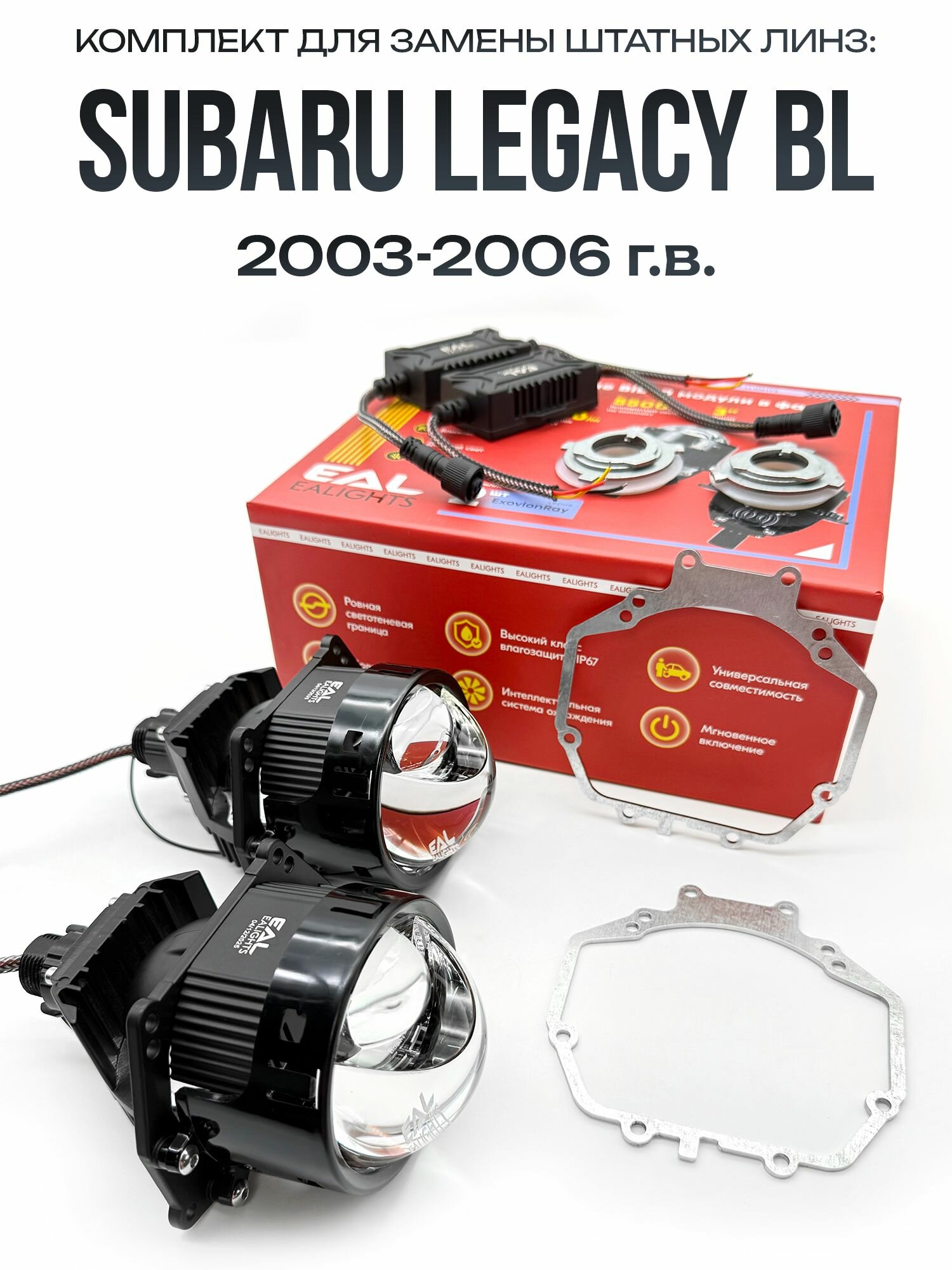Линзы EA Laser 3.0 для замены штатных линз в фарах Subaru Legacy BL 2003-2006 / Лазерные Билед модули на Субару Легаси БЛ