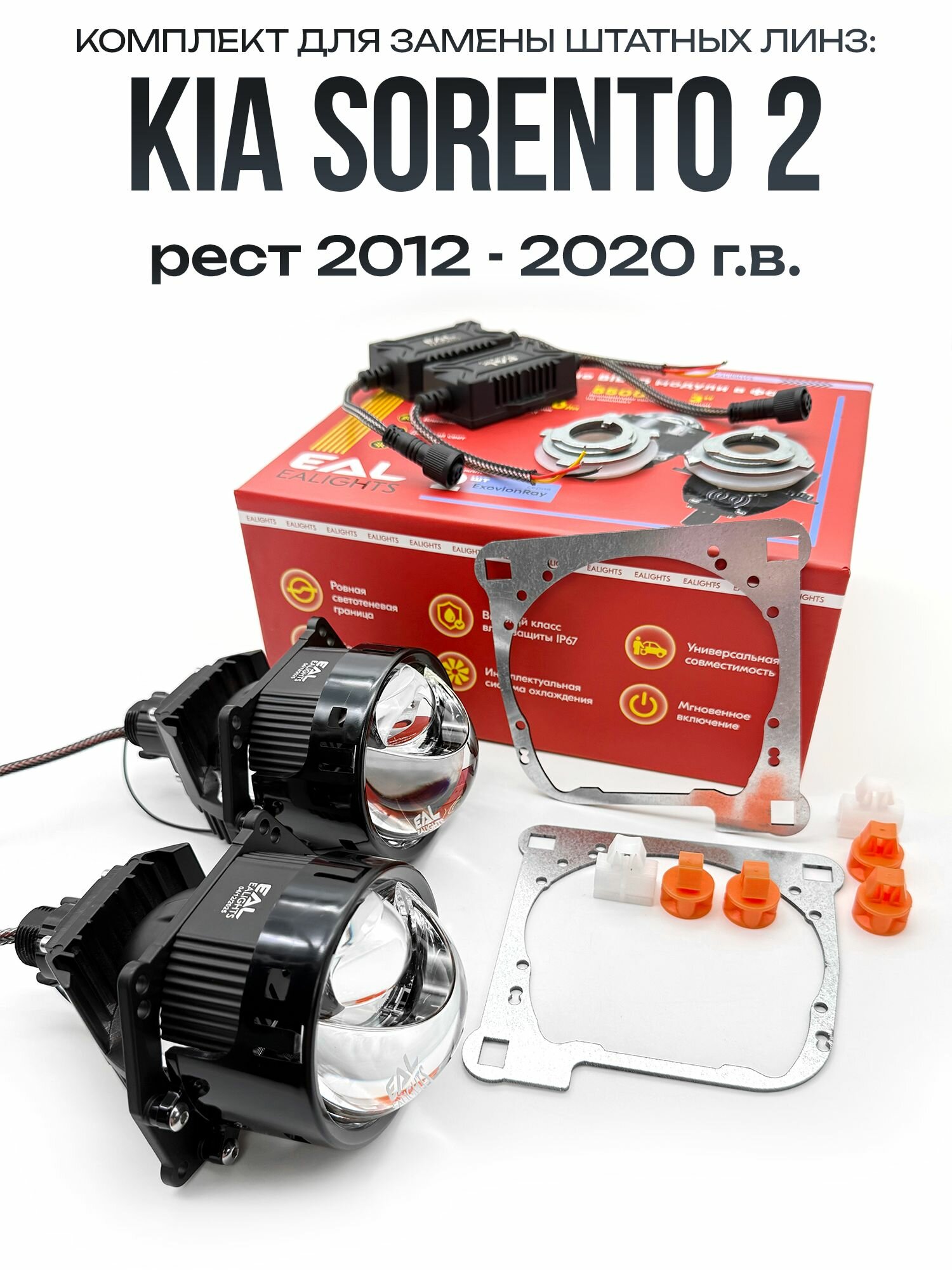 Линзы EA Laser 3.0 для замены штатных линз в фарах Kia Sorento 2 2012-2020 / Лазерные Билед модули на Киа Соренто 2
