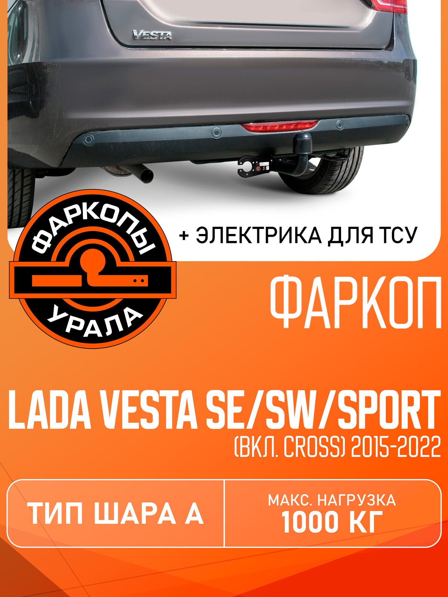 Фаркоп для Lada Vesta I поколение SD, SW (вкл. Cross) 2015-2022/Лада веста Sport I поколение SD, SW 2018-2022, шар A