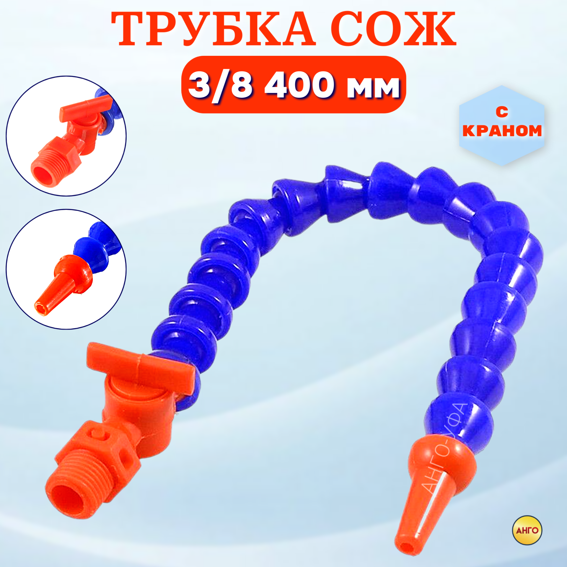 Трубка подачи СОЖ 400 мм с Краном G 3/8 " гибкая для станков, модульная с круглым наконечником
