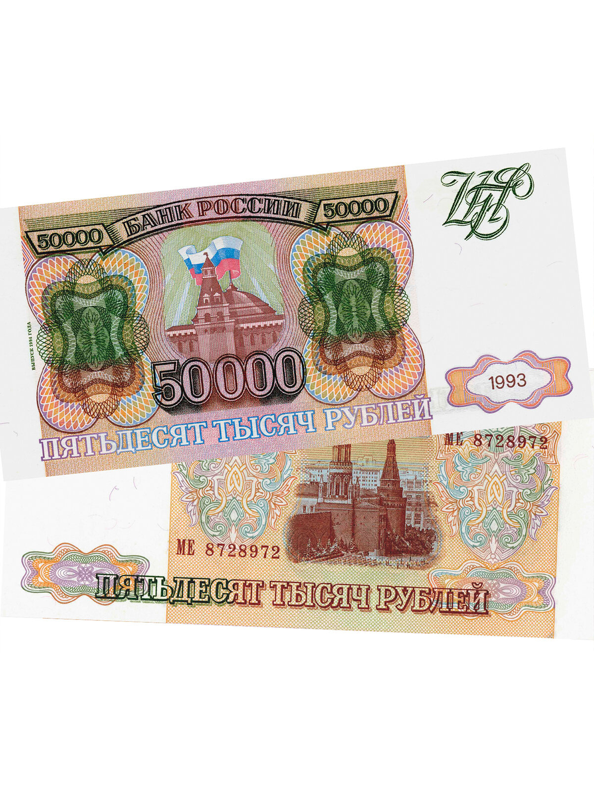 50000 рублей 1993 года, банкнота России выпуска 1994 года, Билет Банка России купюра копия