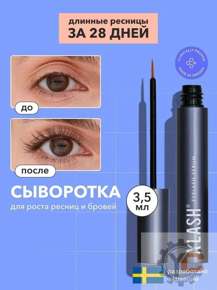 Сыворотка для роста ресниц Xlash Eyelash Serum 3,5 мл - для роста ресниц и бровей, разработано в Швеции
