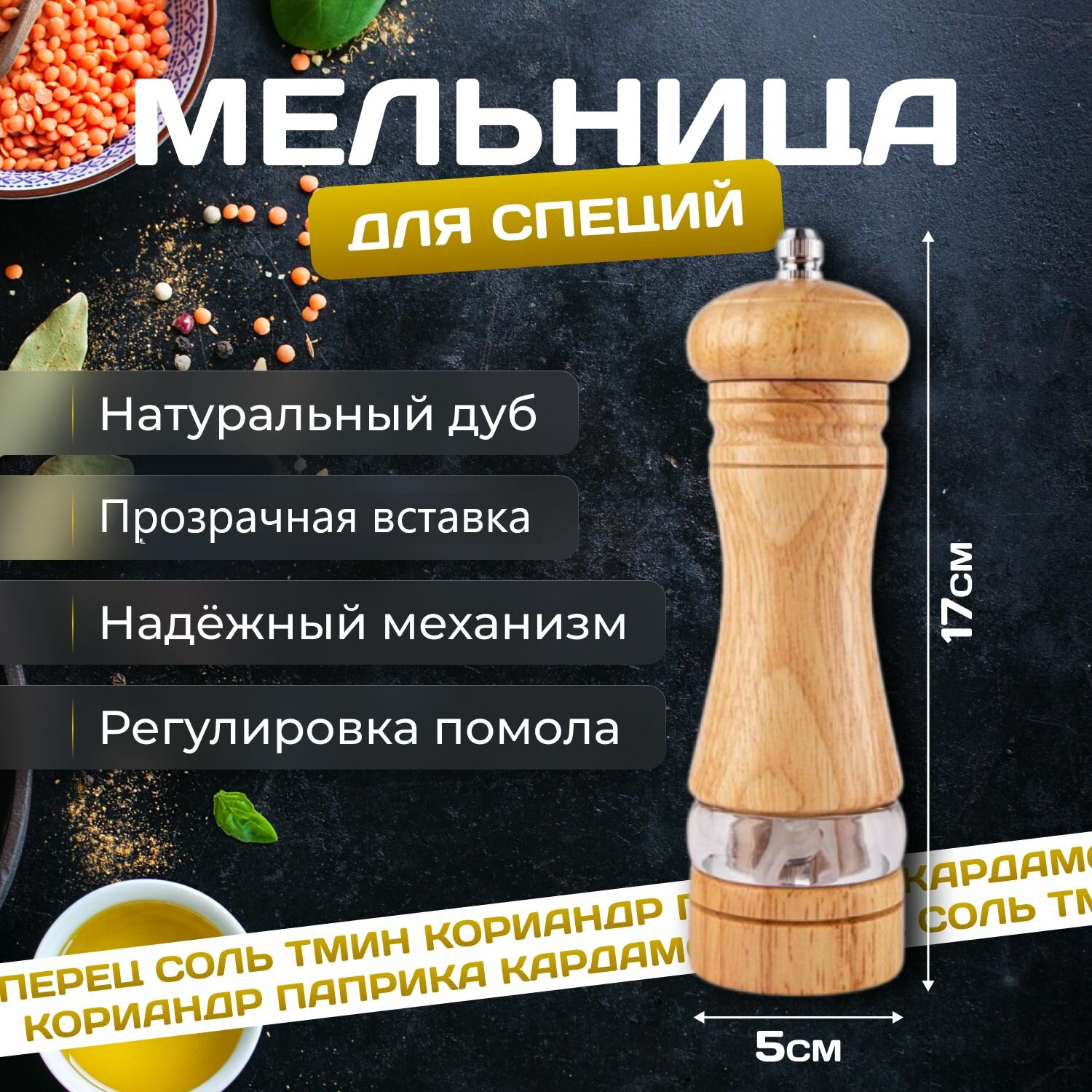 Мельница для специй из натурального дерева с прозрачной вставкой, 17 см. светлая
