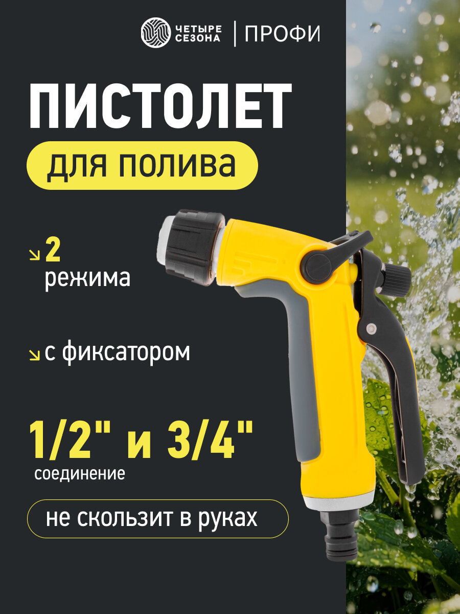 Пистолет распылитель для полива на шланг 2 режима Четыре Сезона