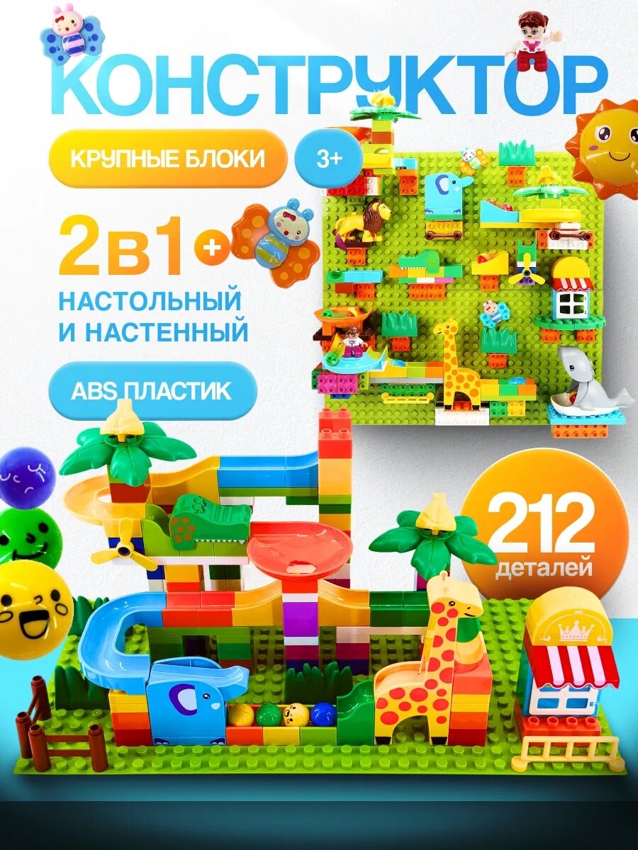 Конструктор 2-в-1 Лабиринт с шариками Развивающий набор 212 деталей Настенный и настольный формат Подарок для детей от 3 до 8 лет