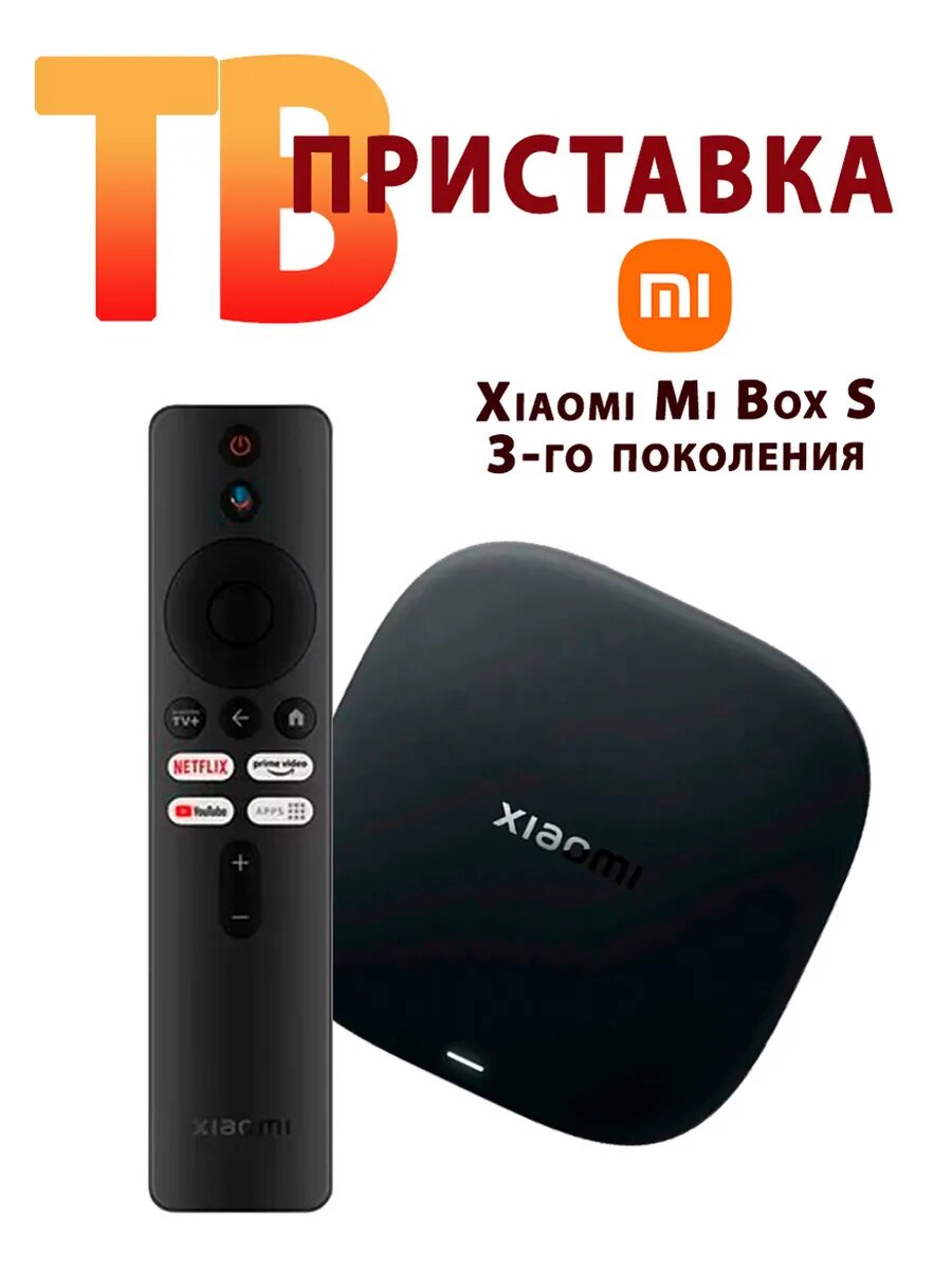 Смарт ТВ приставка 3-го поколения Xiaomi Box S (3nd Gen)