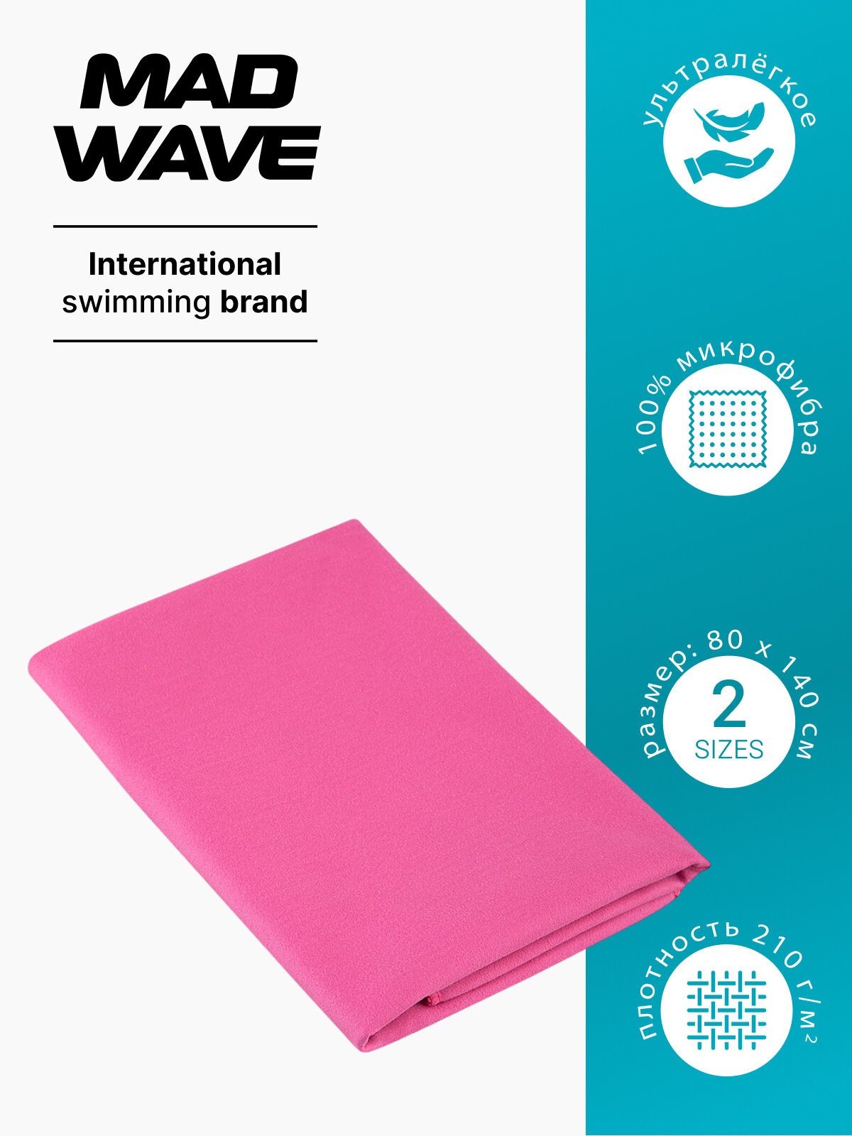 Полотенце MAD WAVE Microfibre towel, микрофибра, размер 80*140 см, цвет розовый