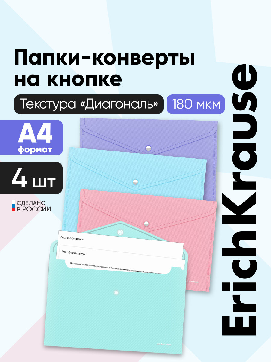 Набор из 4 папок-конвертов на кнопке пластиковых ErichKrause Diagonal Pastel, A4, непрозрачный, ассорти