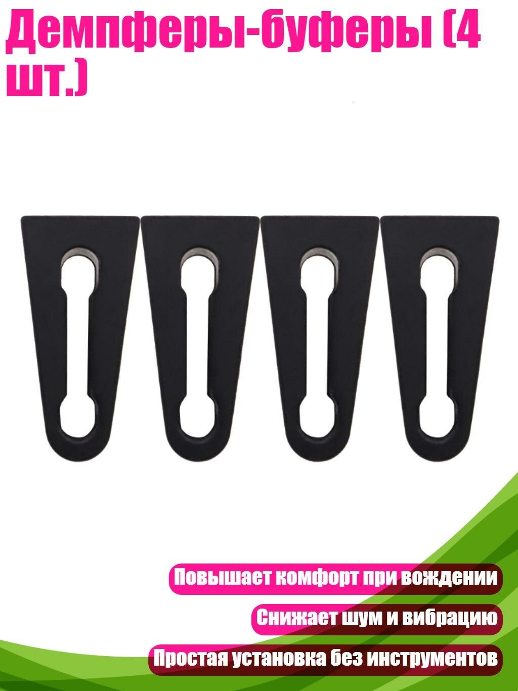 Демпферы-буферы (4 шт.)