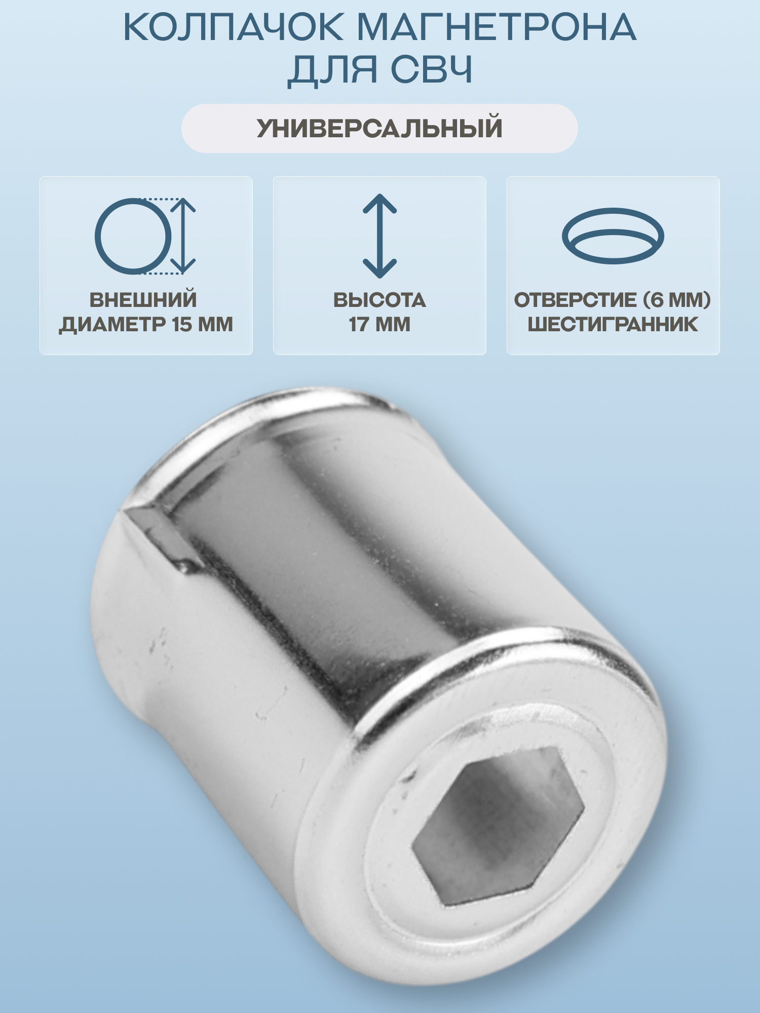 Колпачок магнетрона для СВЧ, внешний диаметр 15 мм, отверстие 6 мм шестигранник
