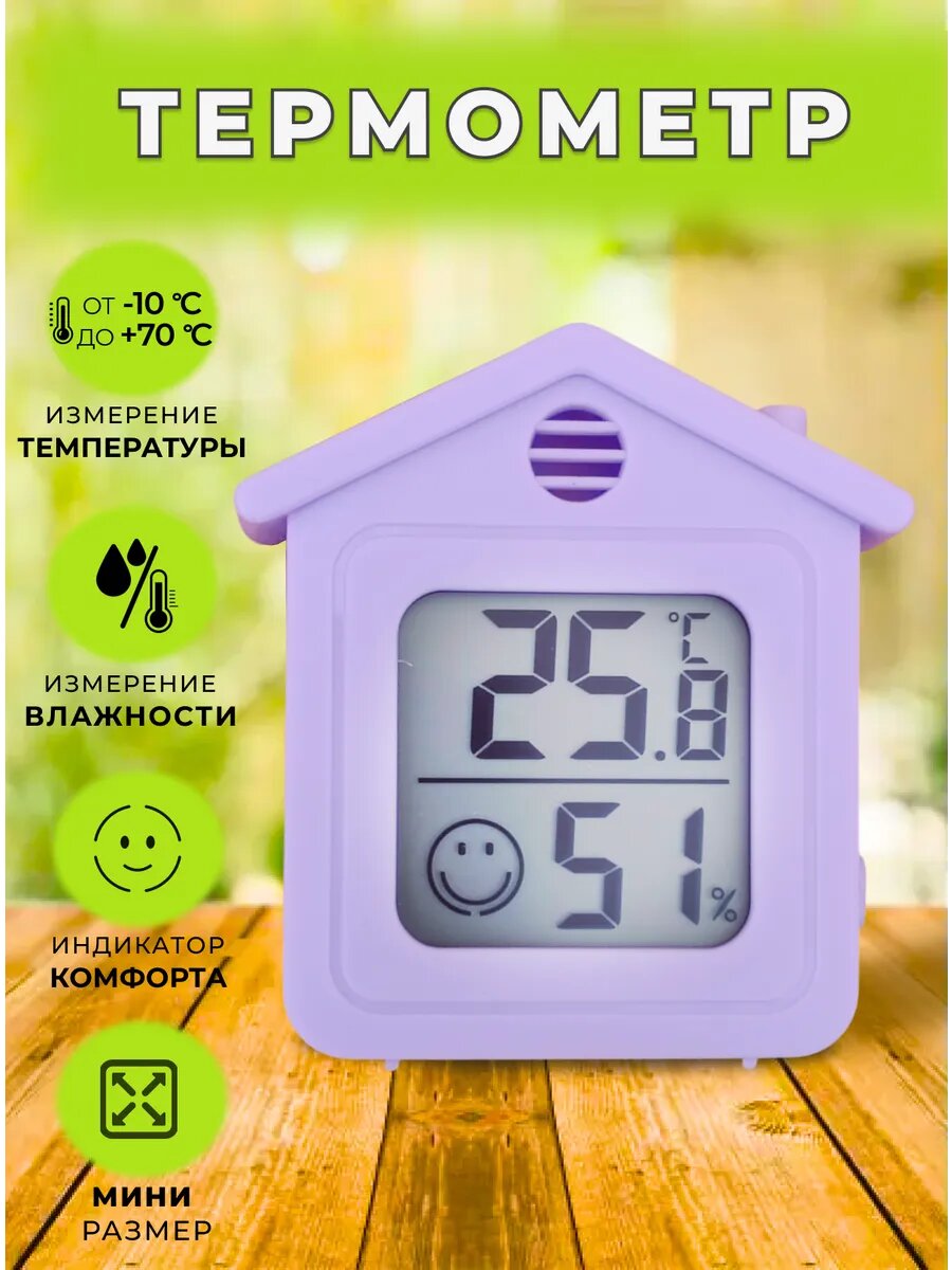 Комнатный термометр электронный метеостанция 6708 Домик