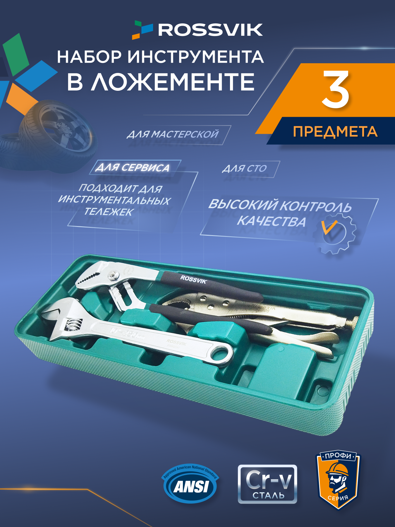 Набор инструмента в ложементе / Набор ШГИ, 3 шт. LST003, Клещи переставные; Ключ разводной; Ручные тиски
