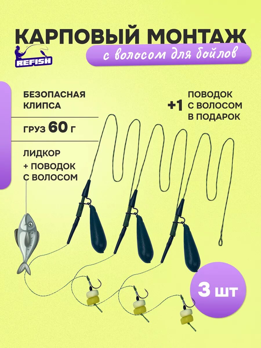 Карповый монтаж рыболовный с волосом для бойлов 60 гр
