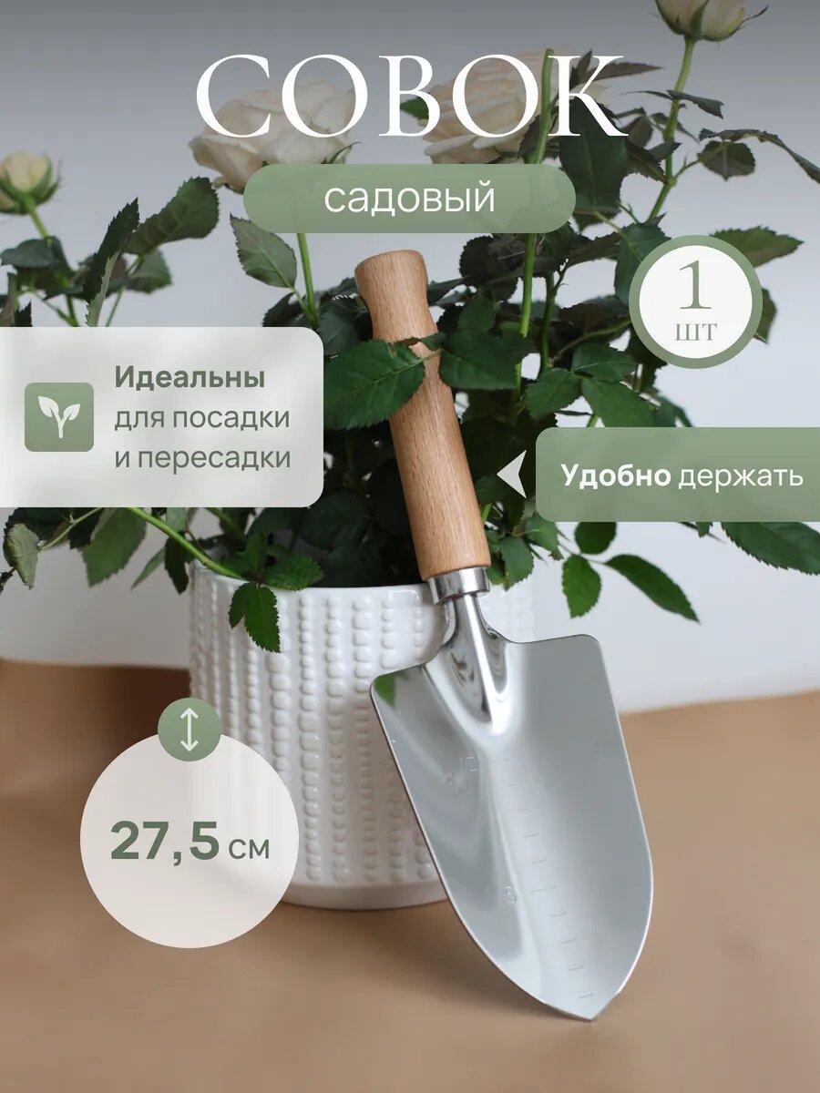 Совок для рассады "Лопатка для пересадки", рабочая часть металл, рукоять дерево, длина 15см