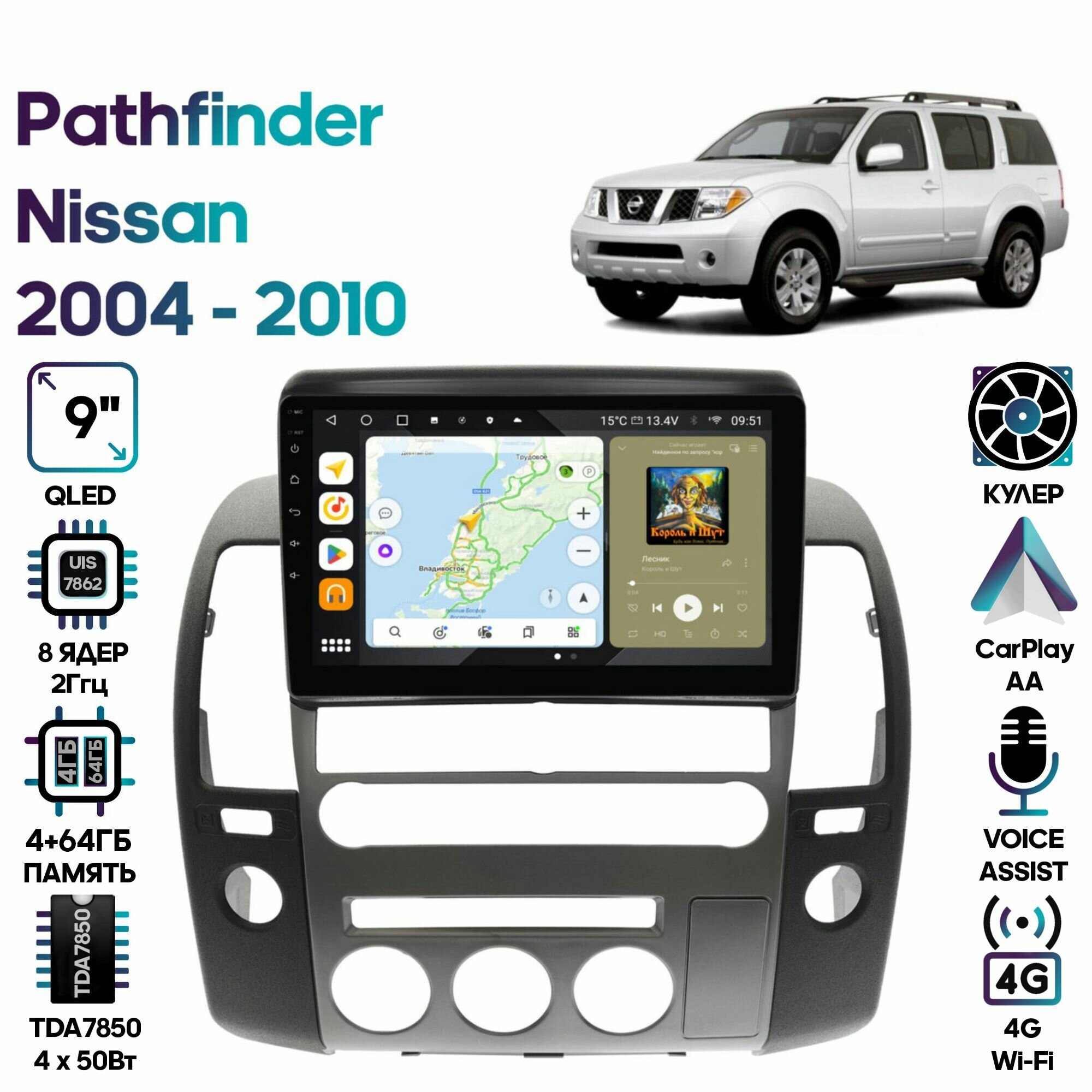 Магнитола Nissan Pathfinder 2004 - 2010 / 9 дюймов, 4/64GB, 8 ядер, DSP, 4G, Android 10 / Wide Media