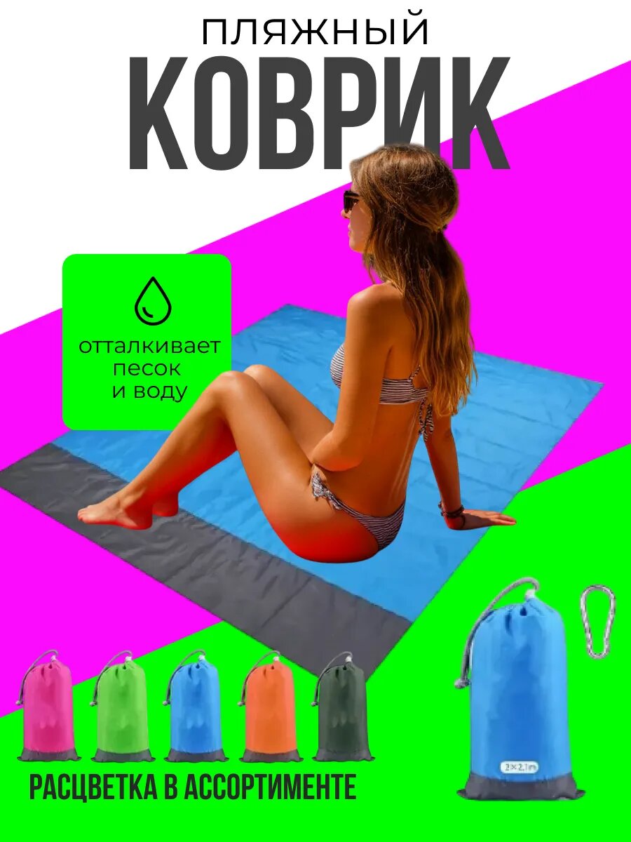 Коврик для пляжа и пикника складной 200х210