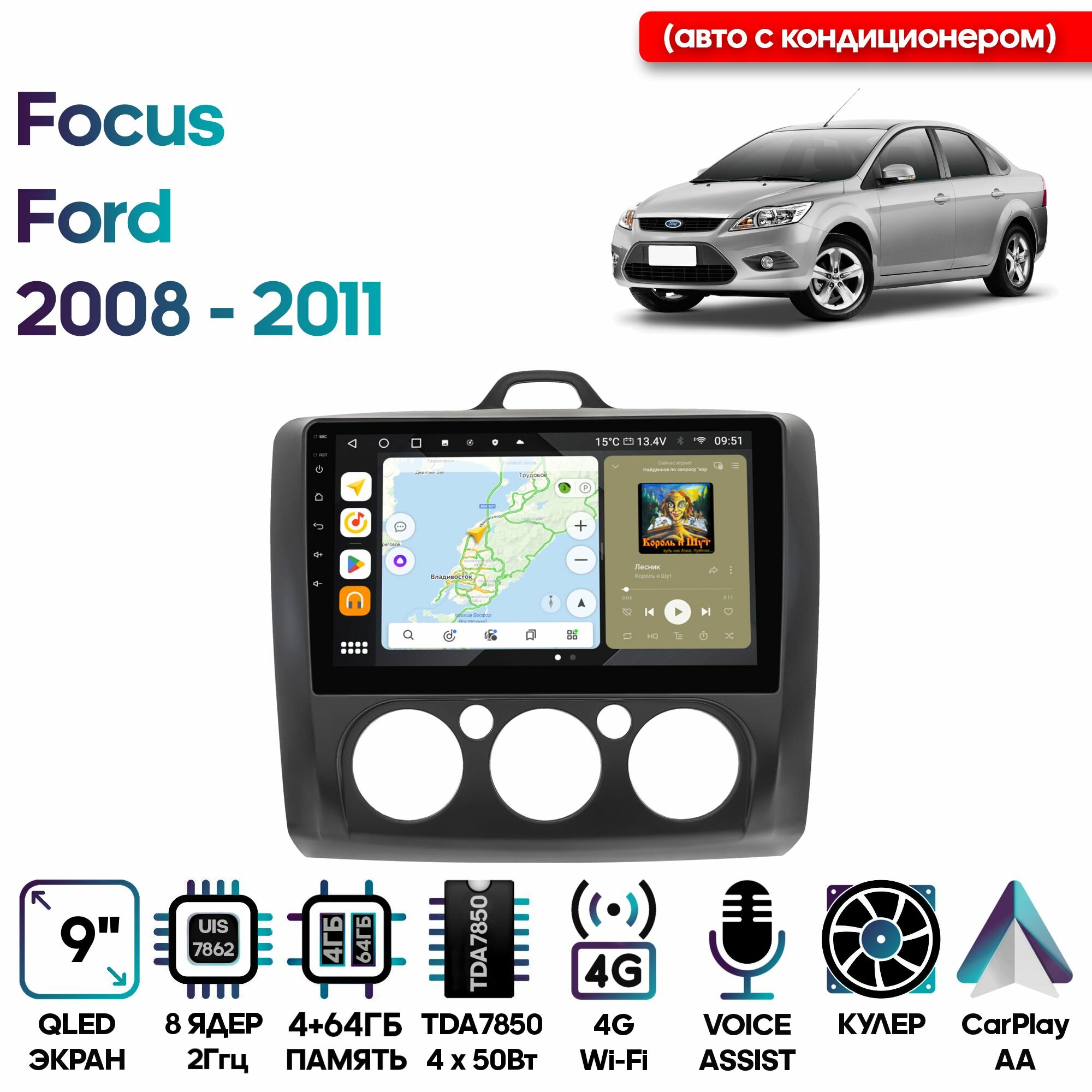 Магнитола Ford Focus 2008 - 2011 / 9 дюймов, 4/64GB, 8 ядер, DSP, 4G, Android 10 / Wide Media