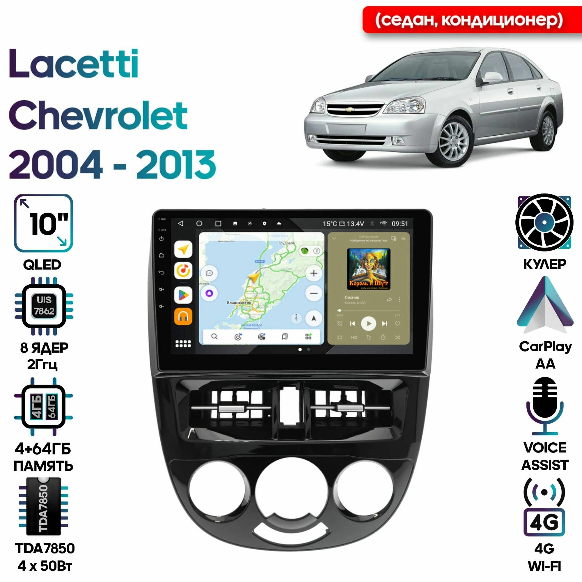 Магнитола Chevrolet Lacetti 2004 - 2013 / 10 дюймов, 4/64GB, 8 ядер, DSP, 4G, Android 10 / Wide Media