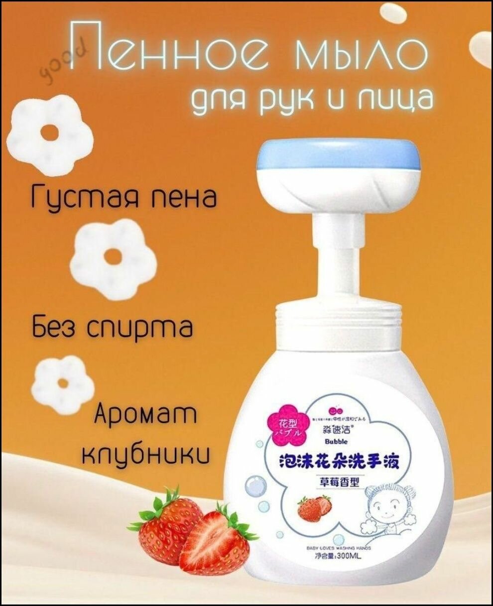 Жидкое детское мылопенка с клубничным ароматом, 300 мл, оснащено эксклюзивным дозатором в форме цветка