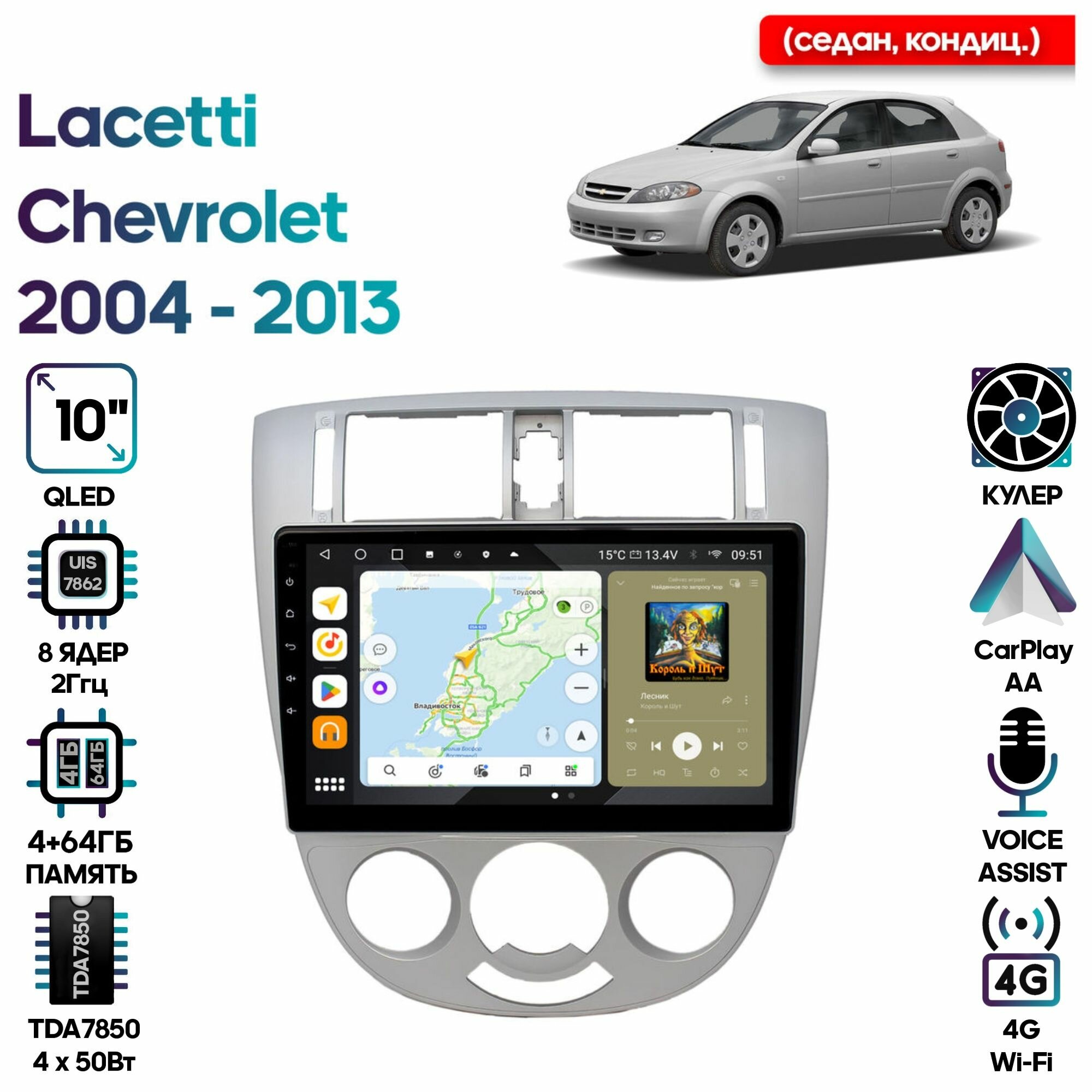 Магнитола Chevrolet Lacetti 2004 - 2013 (седан, кондиционер, серебристая) / 10 дюймов, 4/64GB, 8 ядер, DSP, 4G, Android 10 / Wide Media