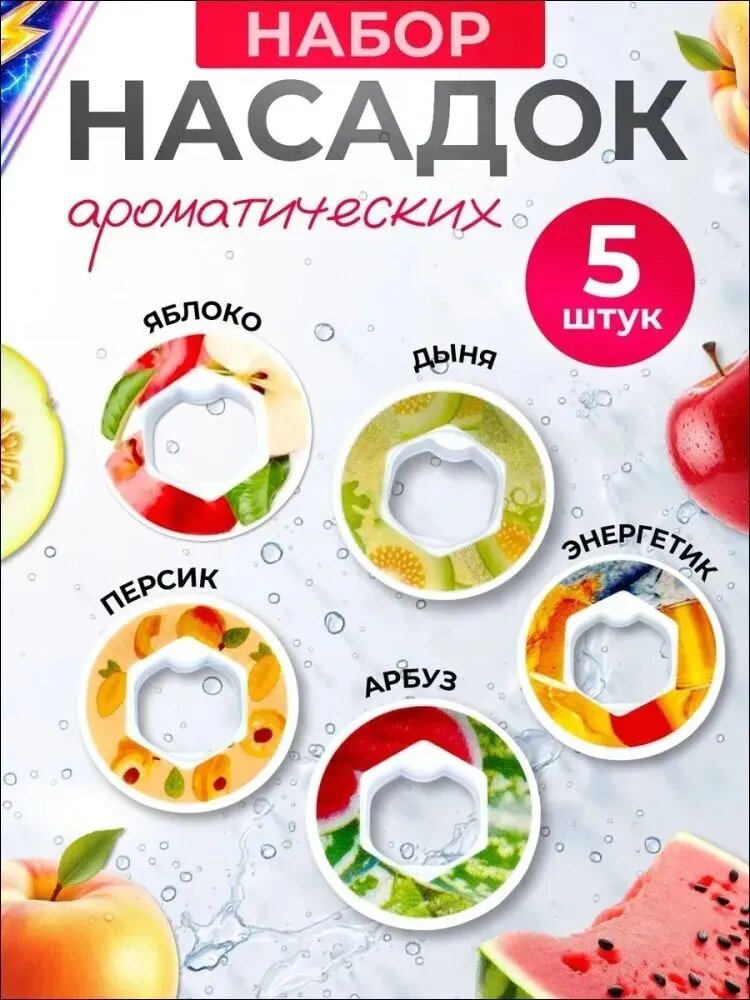 Ароматические кольца для бутылок с водой, 5 штук, фруктовые вкусы