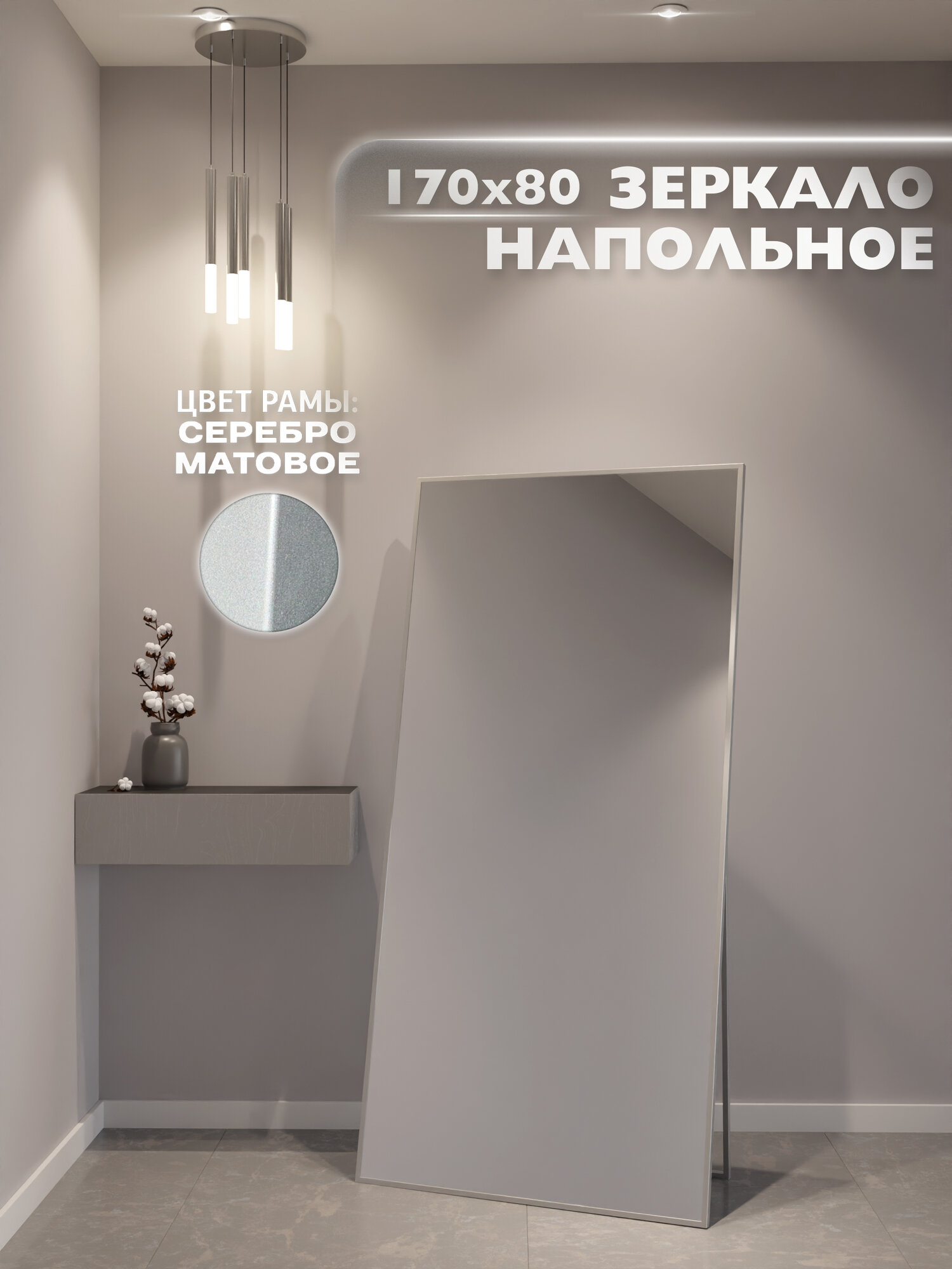 Зеркало настенное 170х80 см. ONE MARKET интерьерное в алюминиевой раме напольное, Серебро