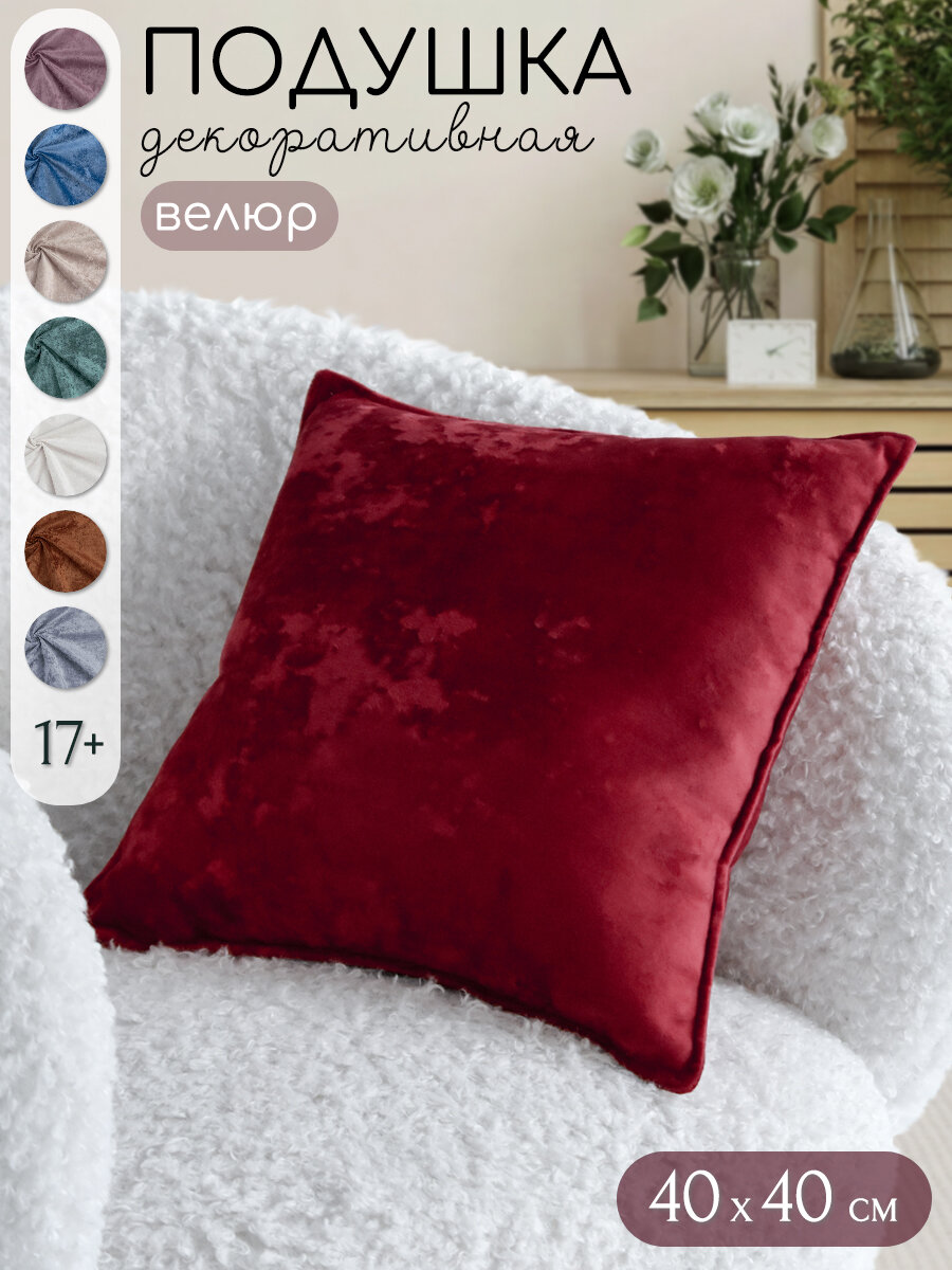 Подушка декоративная 40 на 40 см на диван, мягкая, пуховая, плюшевая, красная