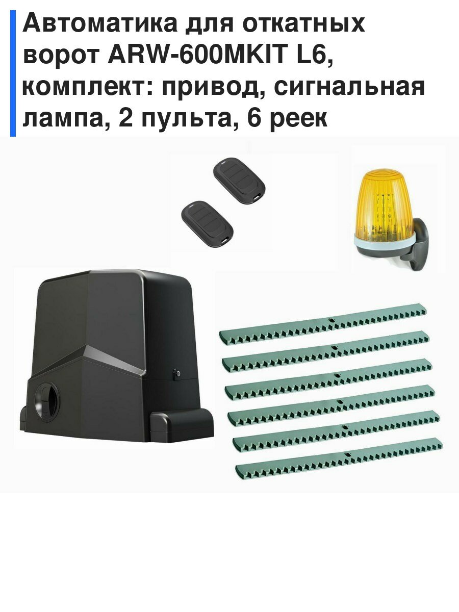 Автоматика для откатных ворот ARW-600MKIT L6, комплект: привод, сигнальная лампа, 2 пульта, 6 реек