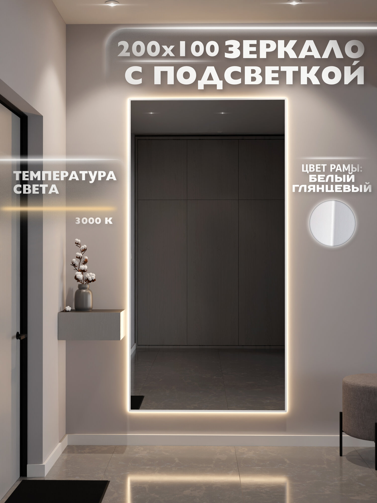 Зеркало настенное 200х100 см. белое с подсветкой Свет: Теплый белый 3000К В алюминиевой раме интерьерное ONE MARKET